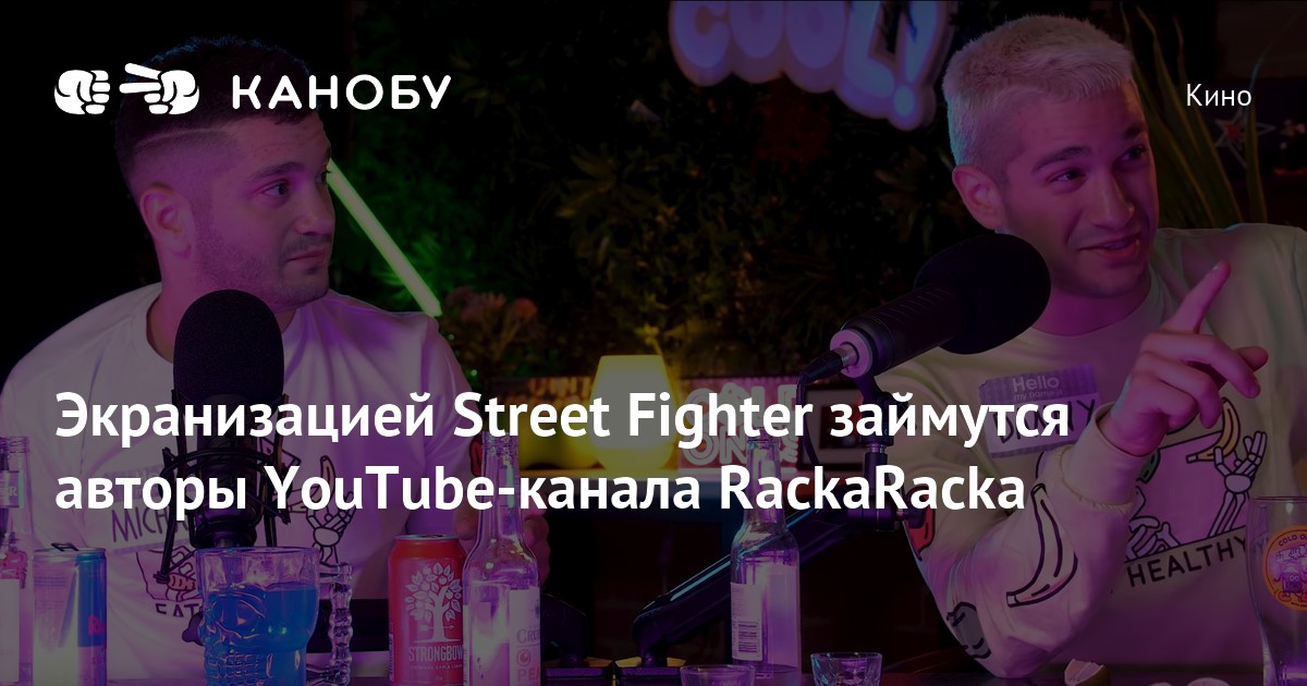 Экранизацией Street Fighter займутся авторы YouTube-канала RackaRacka ...