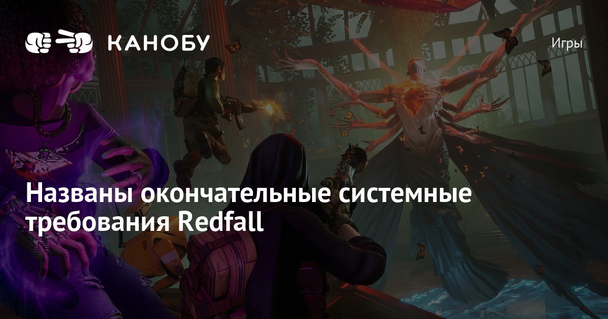 Названы окончательные системные требования Redfall