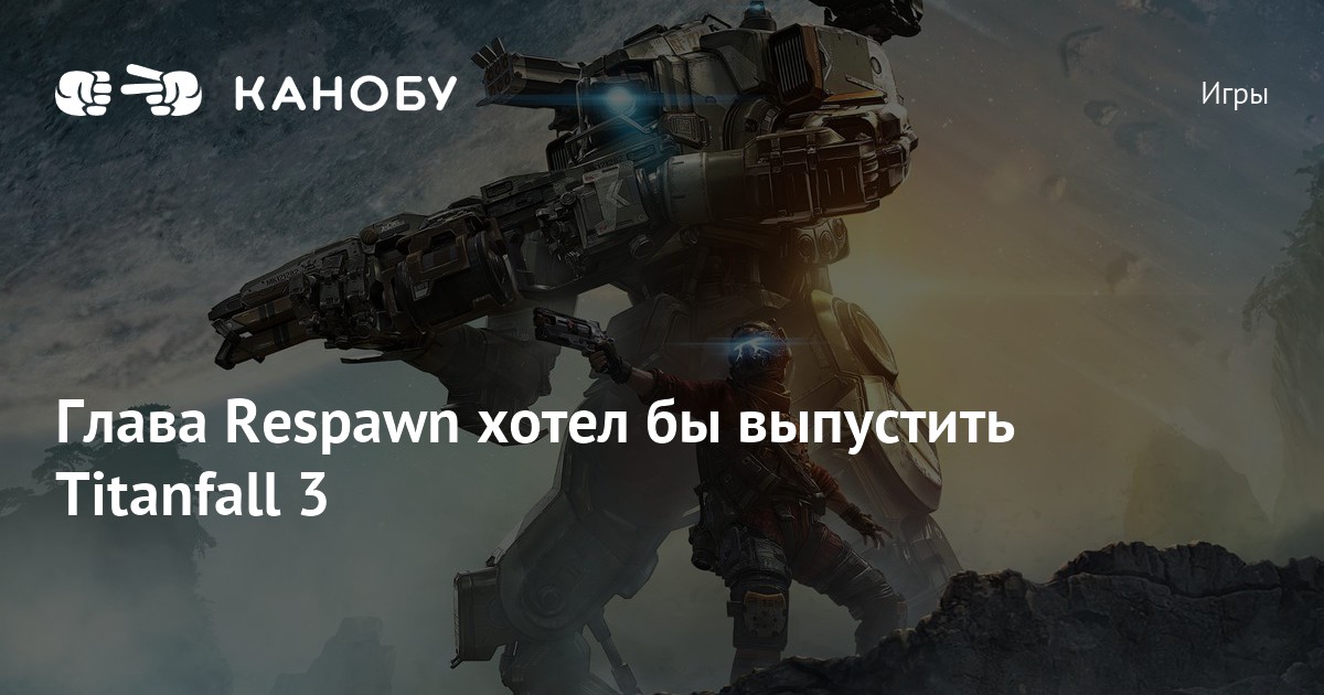 Глава Respawn хотел бы выпустить Titanfall 3