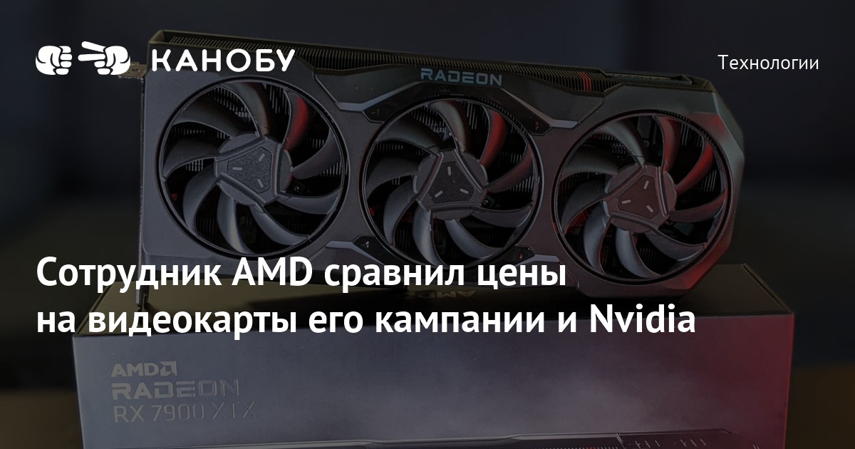 Сотрудник AMD сравнил цены на видеокарты его кампании и Nvidia