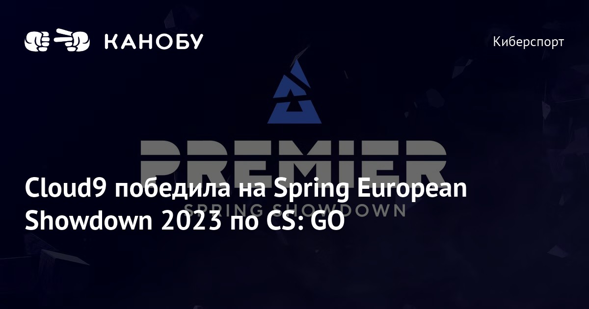 Cloud9 победила на Spring European Showdown 2023 по CS: GO | Канобу