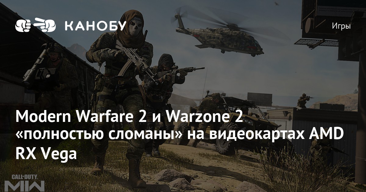 Modern Warfare 2 и Warzone 2 «полностью сломаны» на видеокартах AMD RX Vega