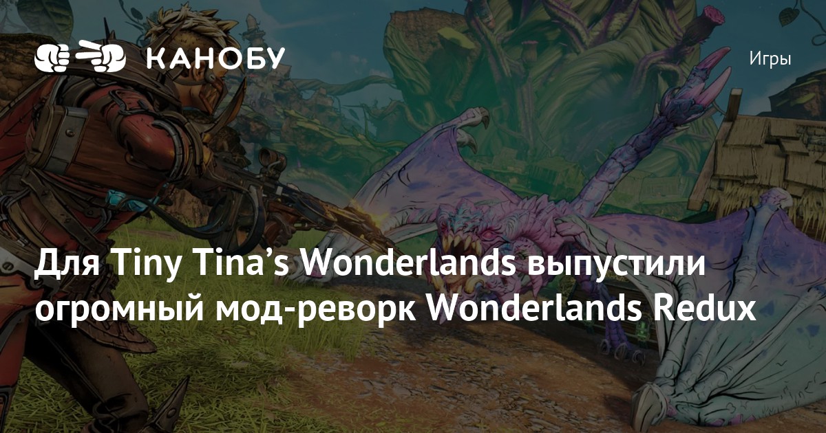Для Tiny Tinaʼs Wonderlands выпустили огромный мод-реворк Wonderlands Redux