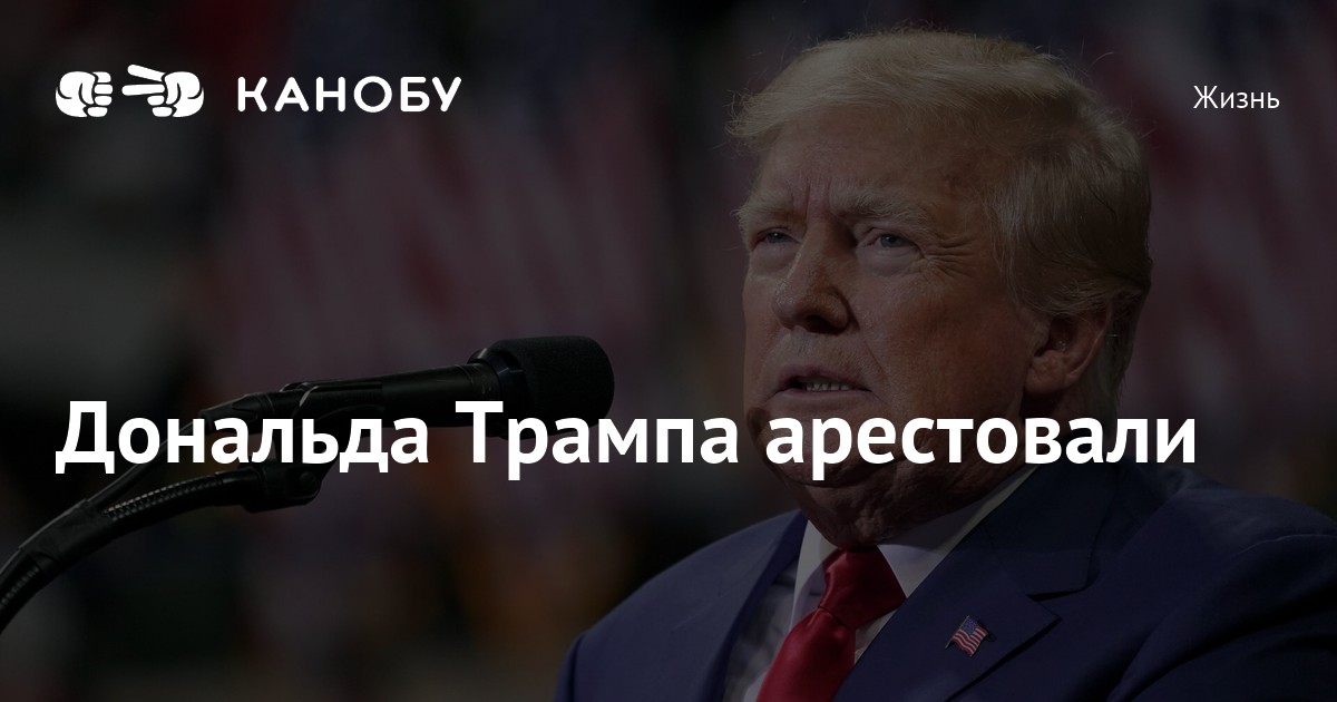 Дональда Трампа арестовали
