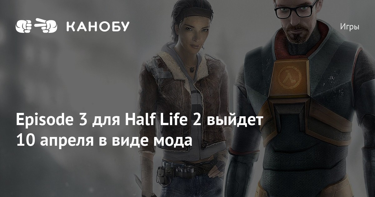 Episode 3 для Half Life 2 выйдет 10 апреля в виде мода | Канобу