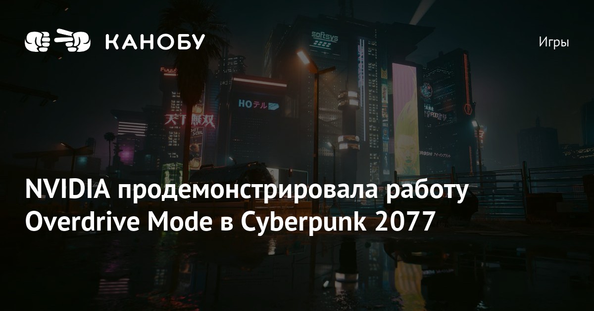 NVIDIA продемонстрировала работу Overdrive Mode в Cyberpunk 2077