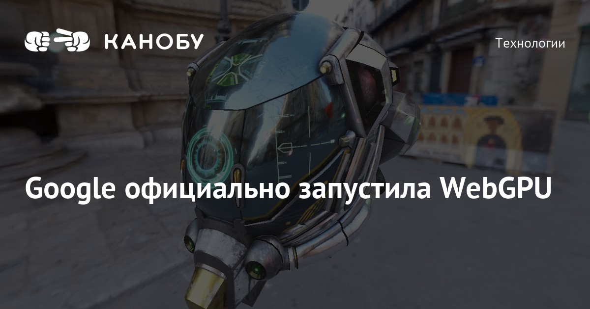 Google официально запустила WebGPU
