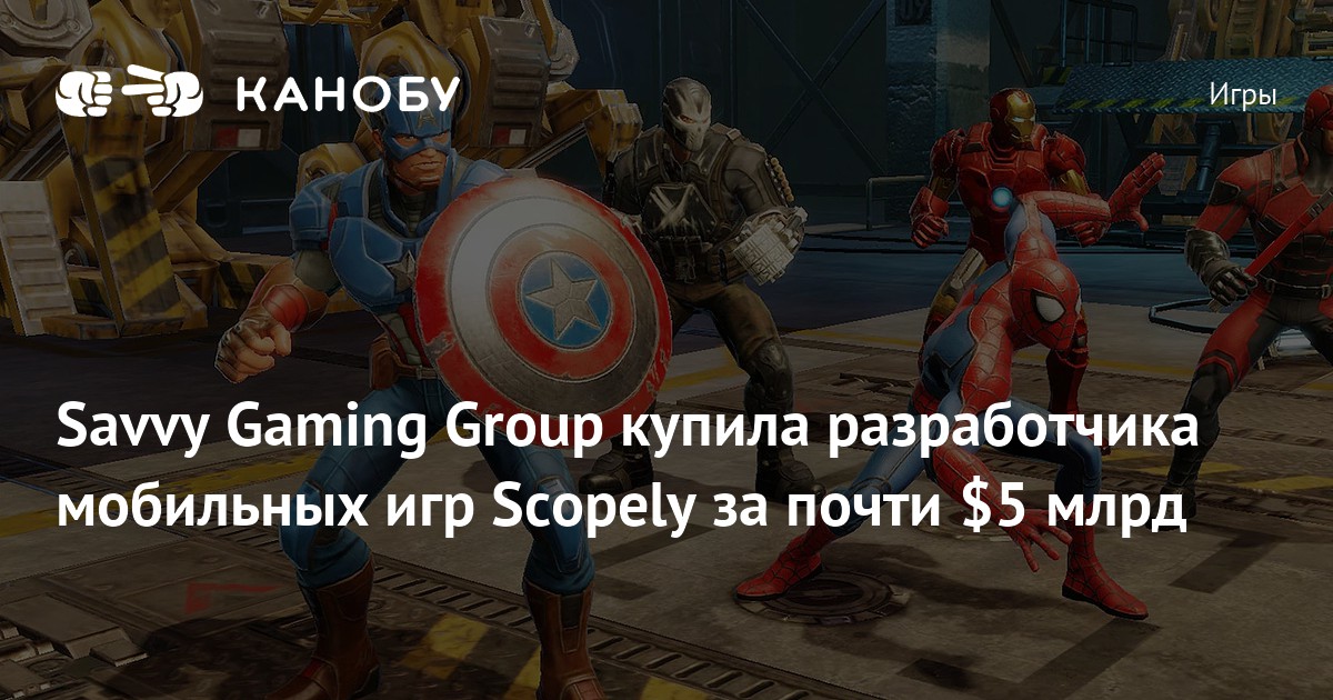 Savvy Gaming Group купила разработчика мобильных игр Scopely за почти ...