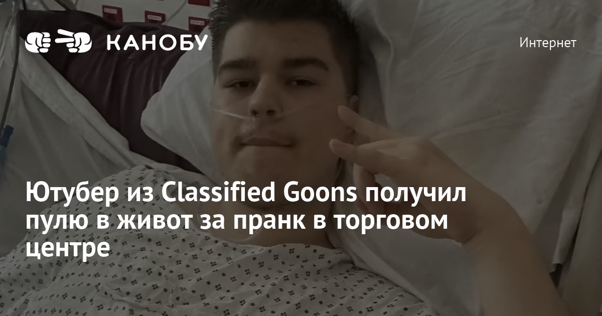 Ютубер из Classified Goons получил пулю в живот за пранк в торговом центре