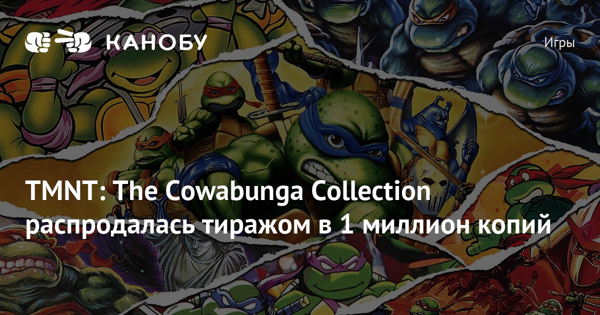 TMNT: The Cowabunga Collection распродалась тиражом в 1 миллион копий