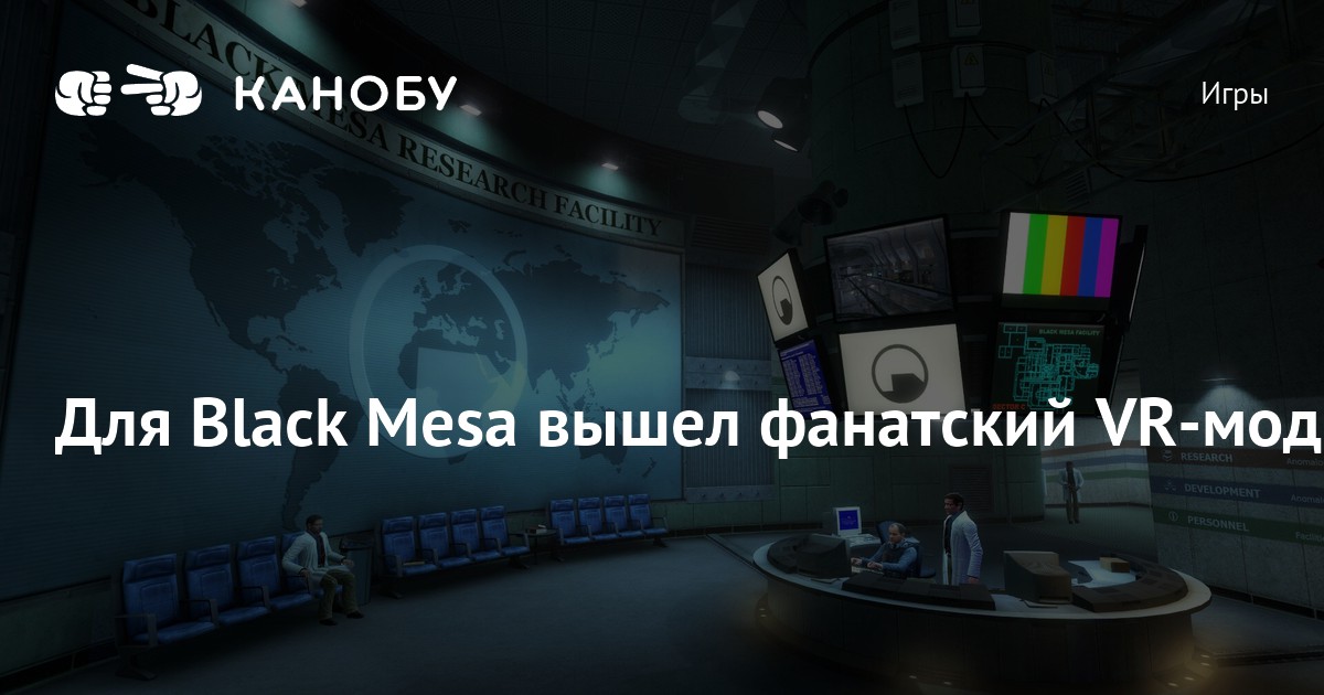 Для Black Mesa вышел фанатский VR-мод | Канобу