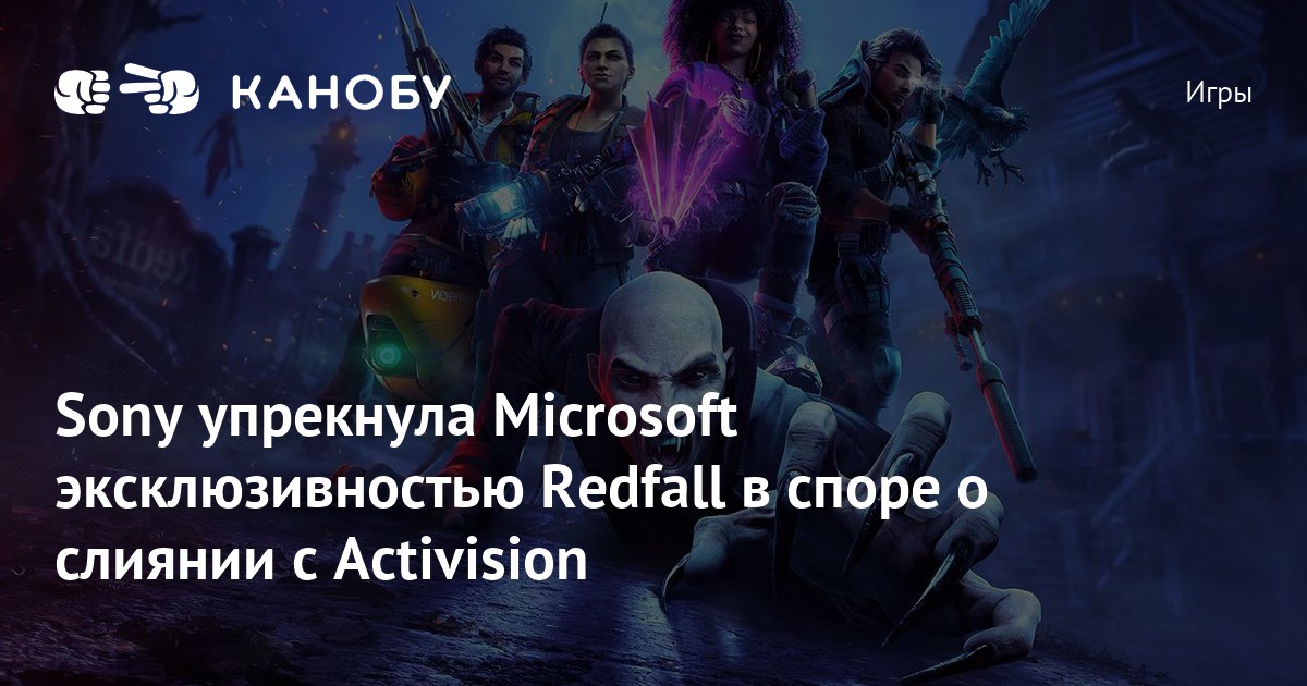 Sony упрекнула Microsoft эксклюзивностью Redfall в споре о слиянии с Activision