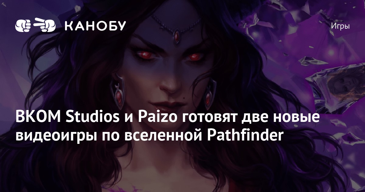 BKOM Studios и Paizo готовят две новые видеоигры по вселенной Pathfinder