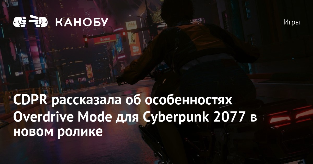 CDPR рассказала об особенностях Overdrive Mode для Cyberpunk 2077 в новом ролике