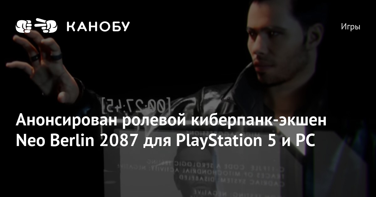 Анонсирован ролевой киберпанк-экшен Neo Berlin 2087 для PlayStation 5 и PC