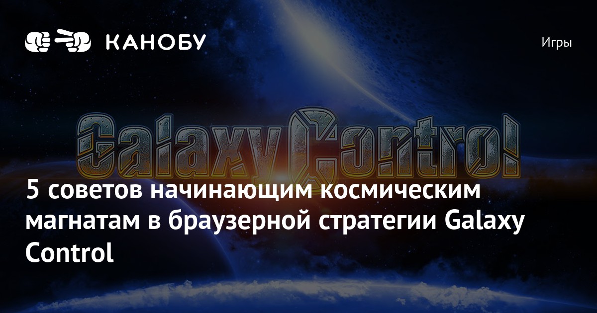 5 советов для игры в браузерную стратегию Galaxy Control