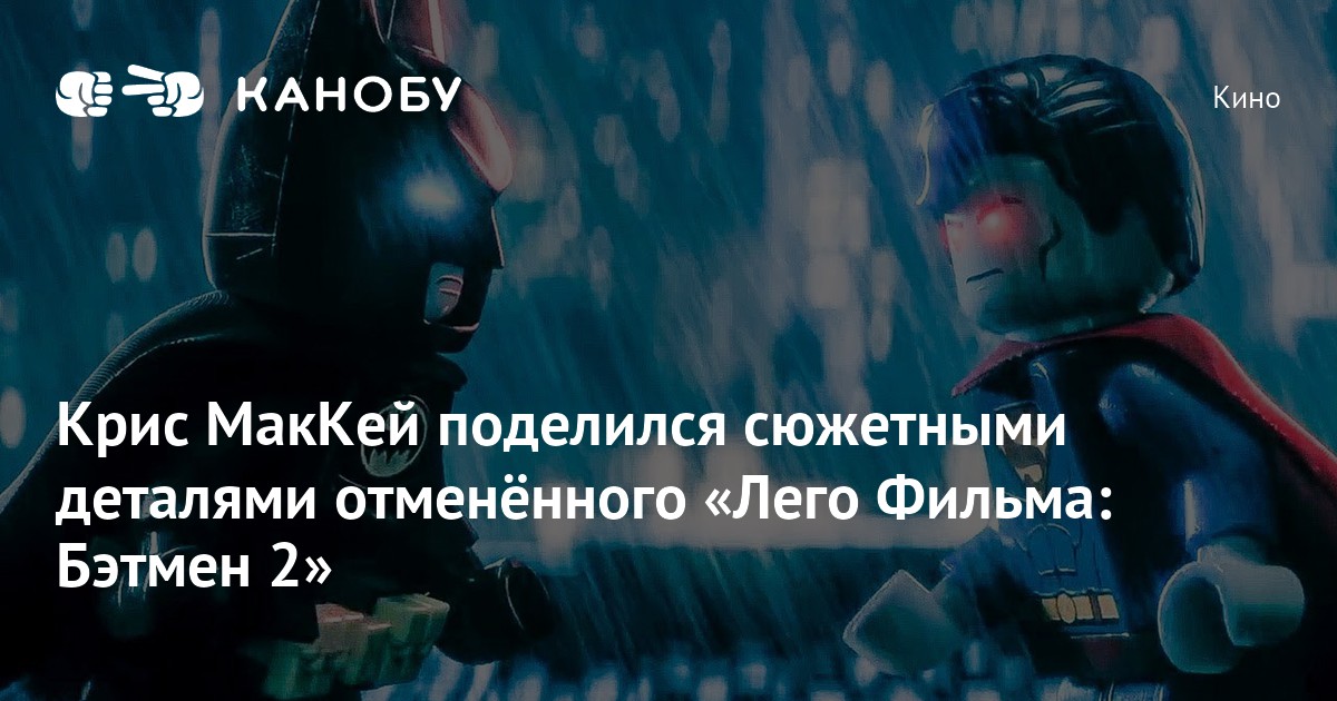 Крис МакКей поделился сюжетными деталями отменённого «Лего Фильма ...