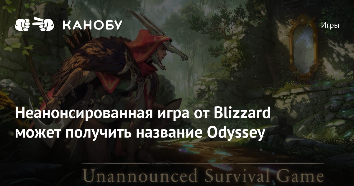 Неанонсированная игра от Blizzard может получить название Odyssey