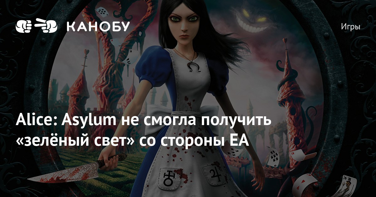 Alice: Asylum не смогла получить «зелёный свет» со стороны EA | Канобу