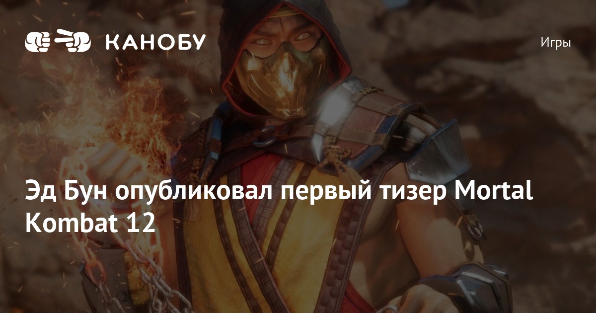 Эд Бун опубликовал первый тизер Mortal Kombat 12