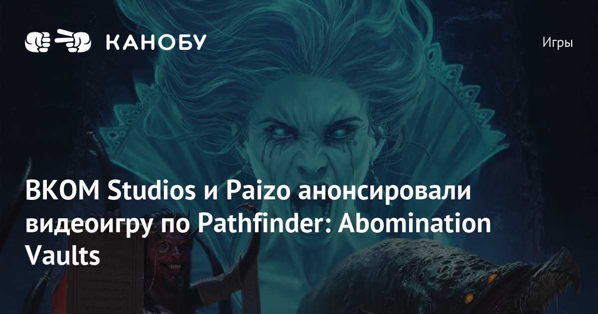 BKOM Studios и Paizo анонсировали видеоигру по Pathfinder: Abomination Vaults