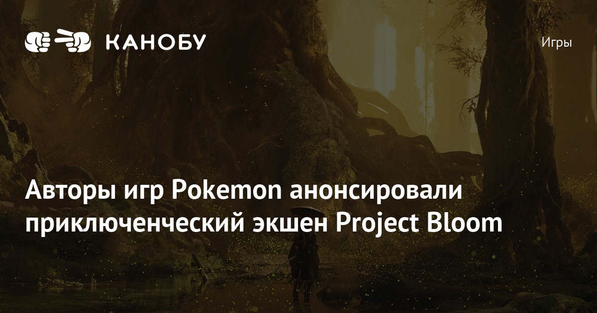 Авторы игр Pokemon анонсировали приключенческий экшен Project Bloom