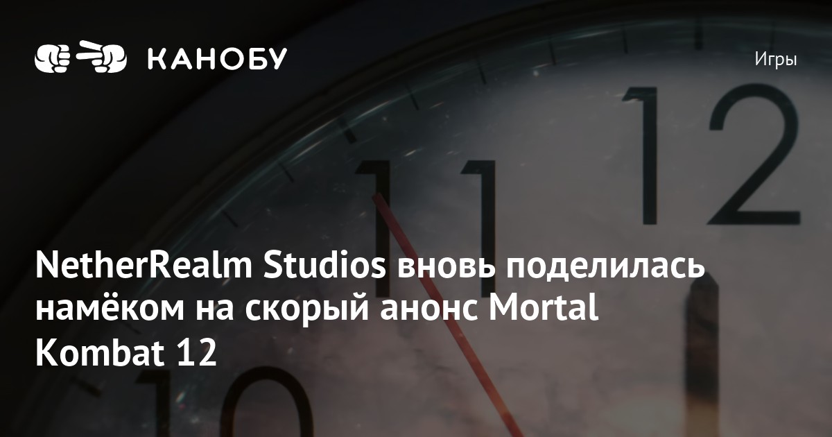 NetherRealm Studios вновь поделилась намёком на скорый анонс Mortal ...