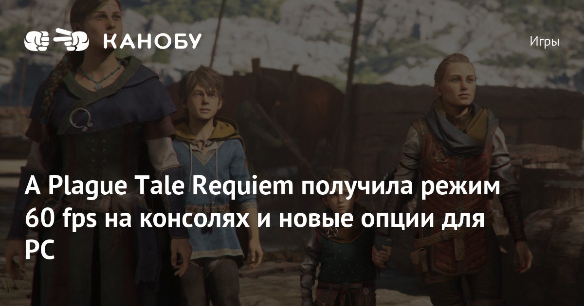 A Plague Tale Requiem получила режим 60 fps на консолях и новые опции ...