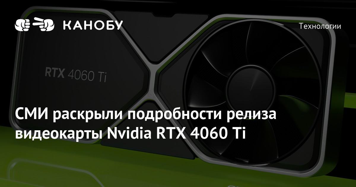 СМИ раскрыли подробности релиза видеокарты Nvidia RTX 4060 Ti