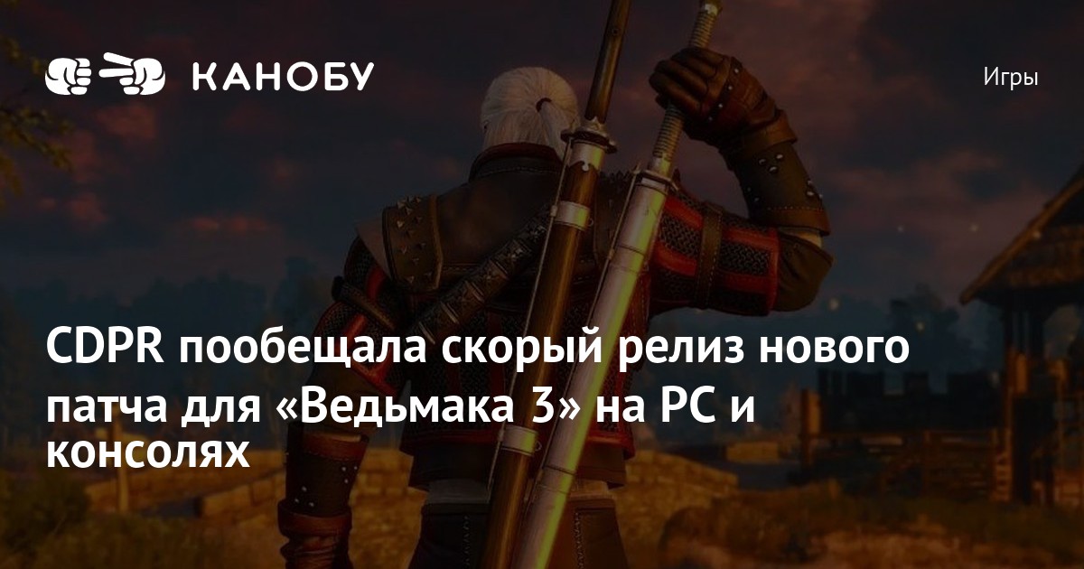 CDPR пообещала скорый релиз нового патча для «Ведьмака 3» на PC и консолях