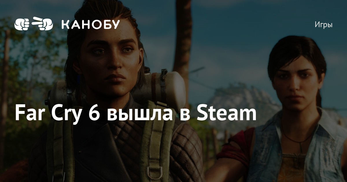 Far Cry 6 вышла в Steam