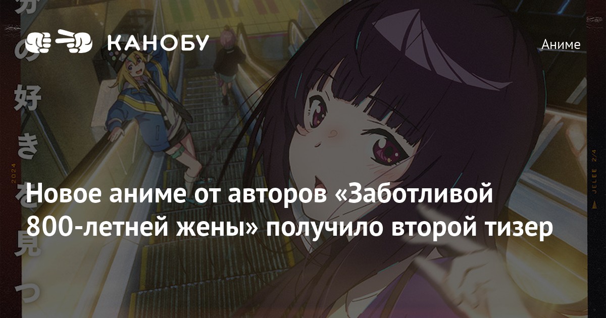 Новое аниме от авторов «Заботливой 800-летней жены» получило второй тизер