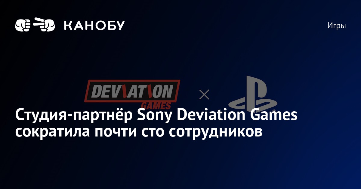 Студия-партнёр Sony Deviation Games сократила почти сто сотрудников