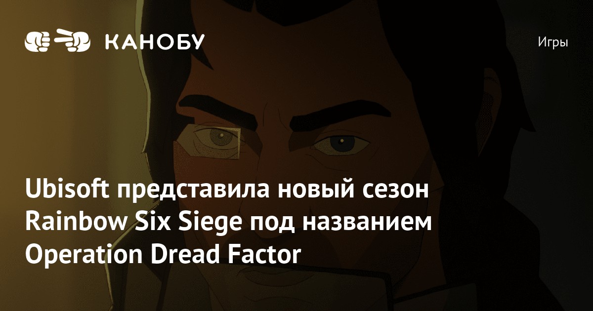 Ubisoft представила новый сезон Rainbow Six Siege под названием ...