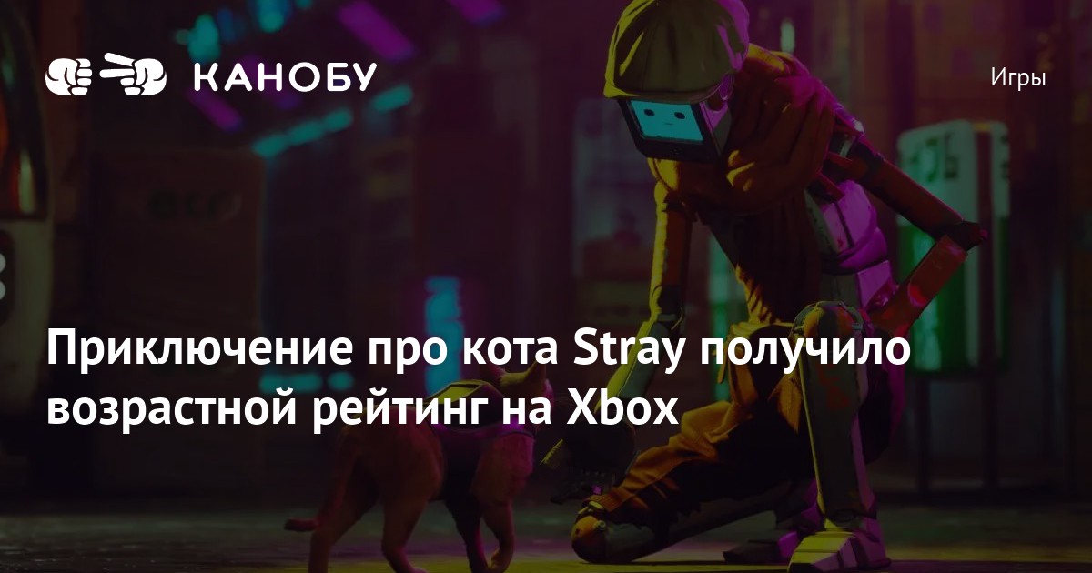 Приключение про кота Stray получило возрастной рейтинг на Xbox