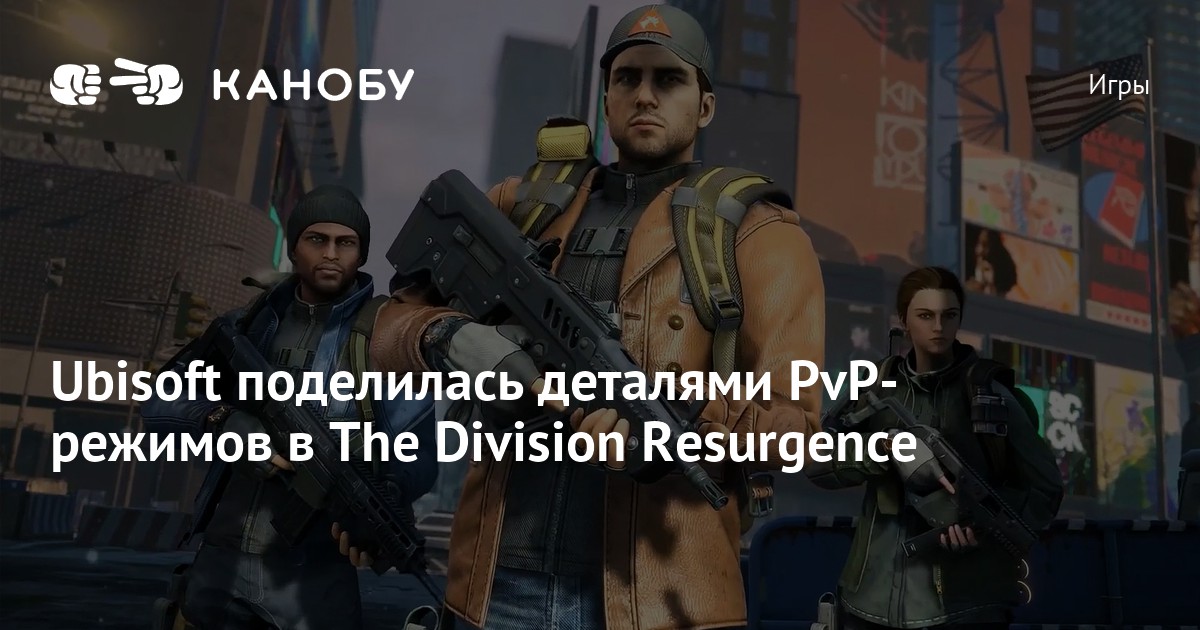 Ubisoft поделилась деталями PvP-режимов в The Division Resurgence