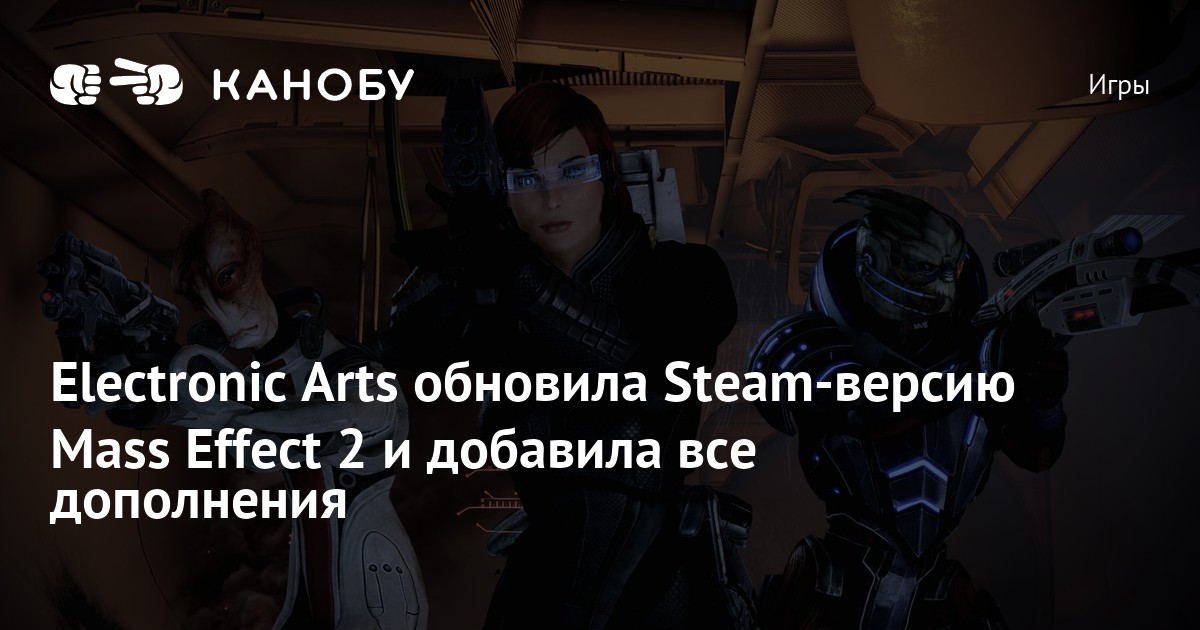 Electronic Arts обновила Steam-версию Mass Effect 2 и добавила все ...