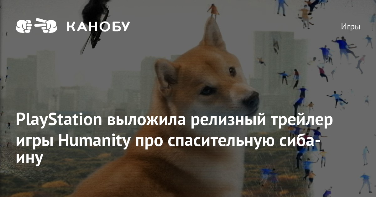 PlayStation выложила релизный трейлер игры Humanity про спасительную сиба-ину