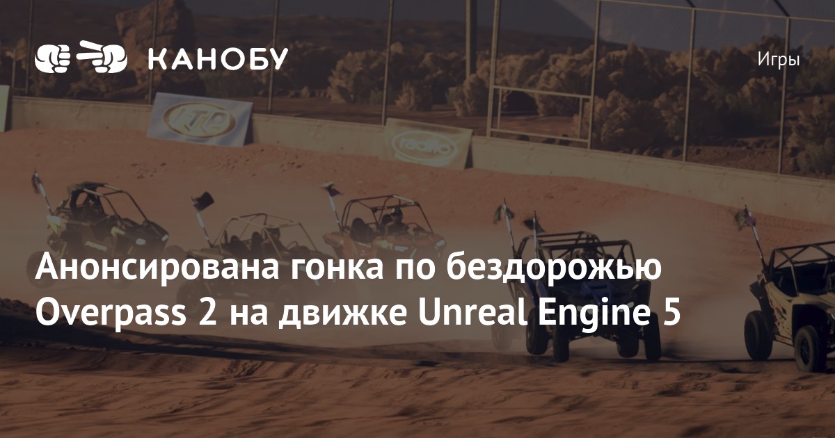 Анонсирована гонка по бездорожью Overpass 2 на движке Unreal Engine 5