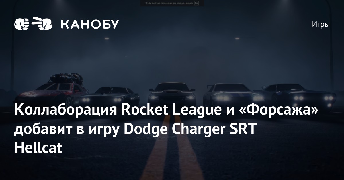 Коллаборация Rocket League и «Форсажа» добавит в игру Dodge Charger SRT ...