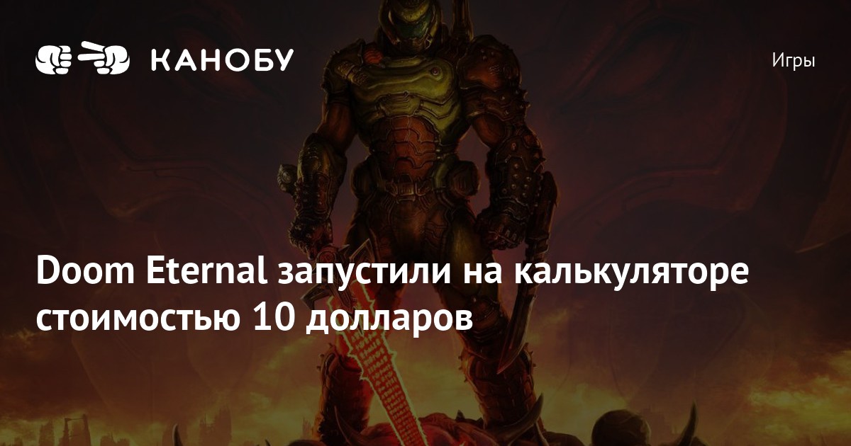 Doom Eternal запустили на калькуляторе стоимостью 10 долларов | Канобу