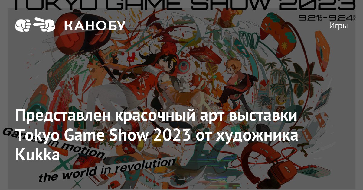 Представлен красочный арт выставки Tokyo Game Show 2023 от художника Kukka