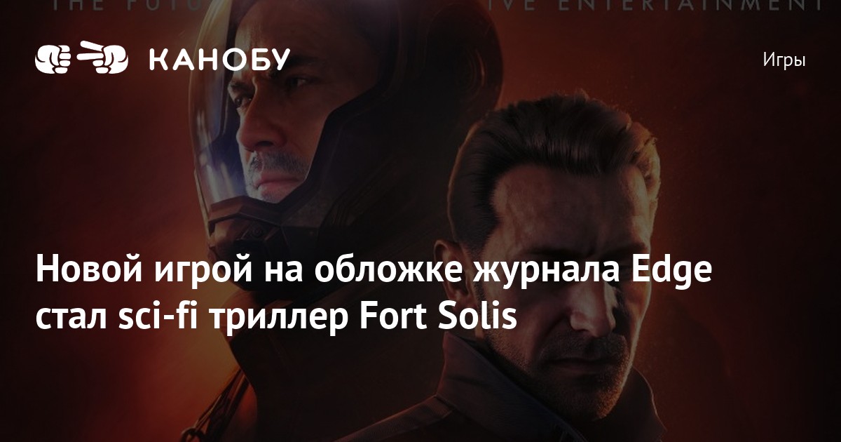 Новой игрой на обложке журнала Edge стал sci-fi триллер Fort Solis