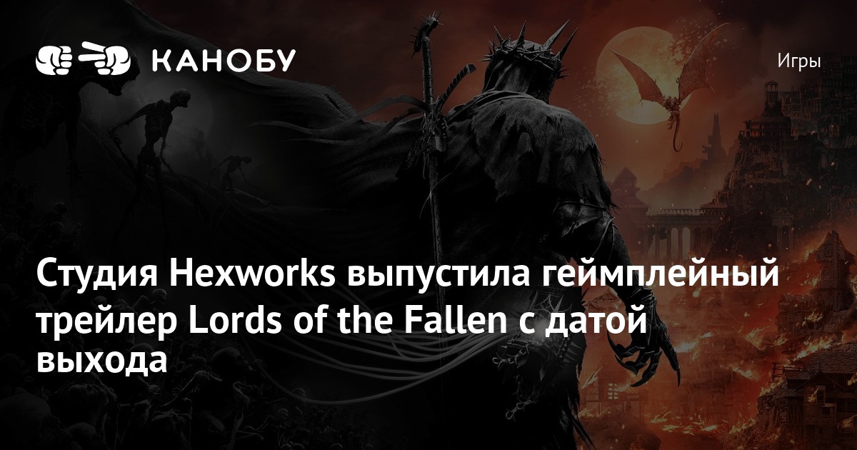 Студия Hexworks выпустила геймплейный трейлер Lords of the Fallen с ...