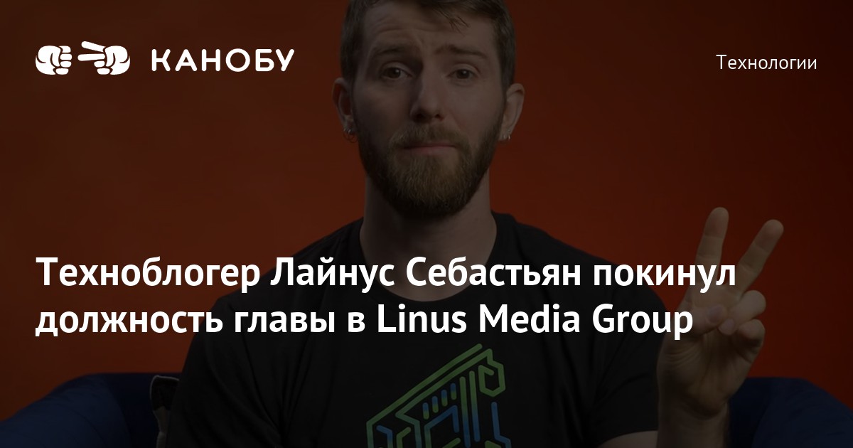 Техноблогер Лайнус Себастьян покинул должность главы в Linus Media Group