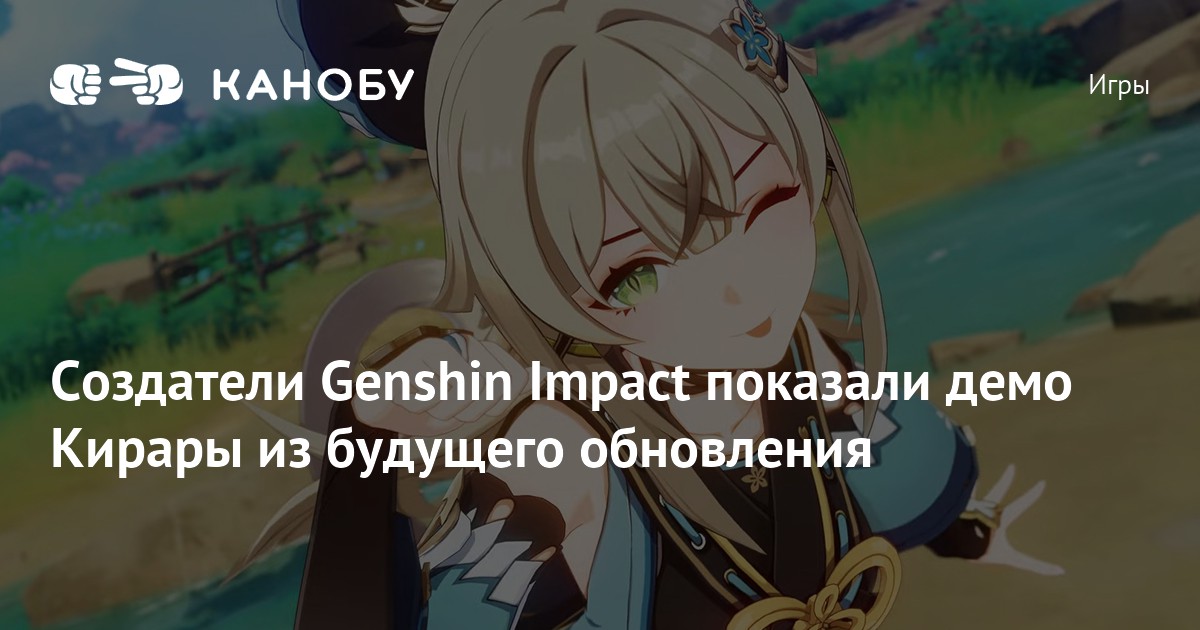 Создатели Genshin Impact показали демо Кирары из будущего обновления