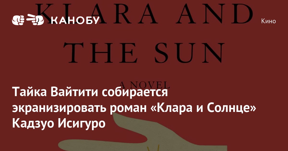 Тайка Вайтити собирается экранизировать роман «Клара и Солнце» Кадзуо ...