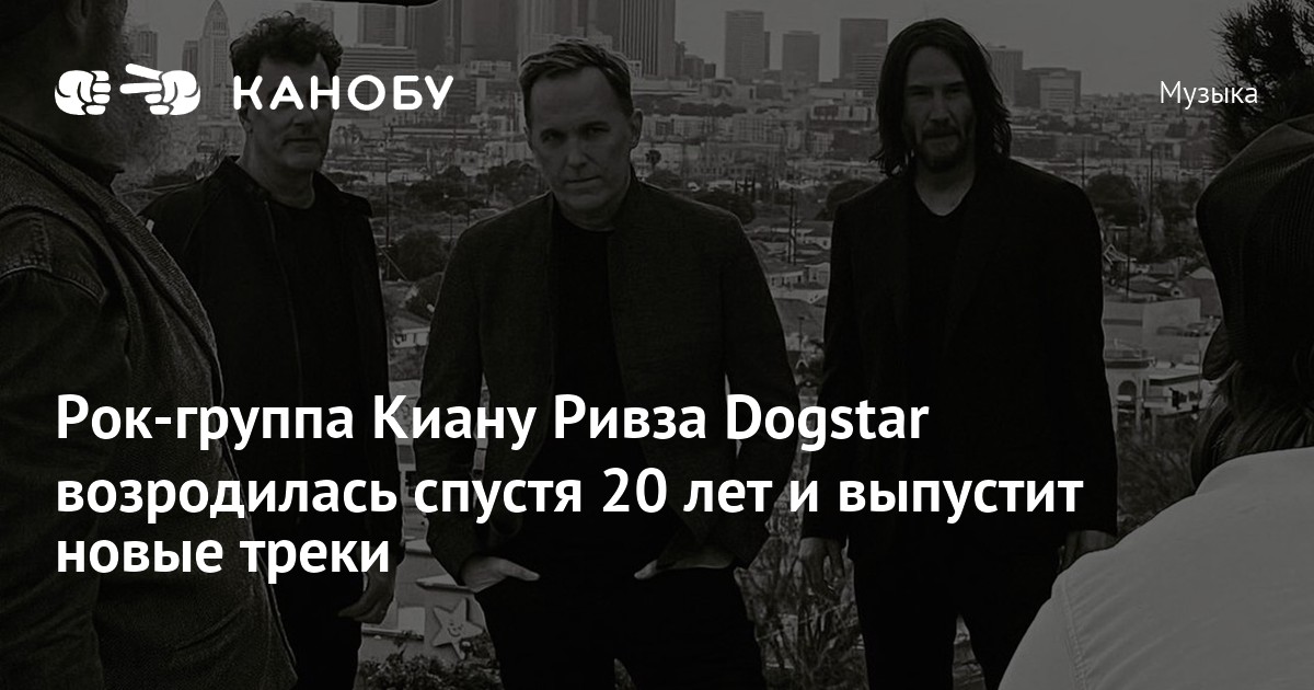 Рок-группа Киану Ривза Dogstar возродилась спустя 20 лет и выпустит новые треки
