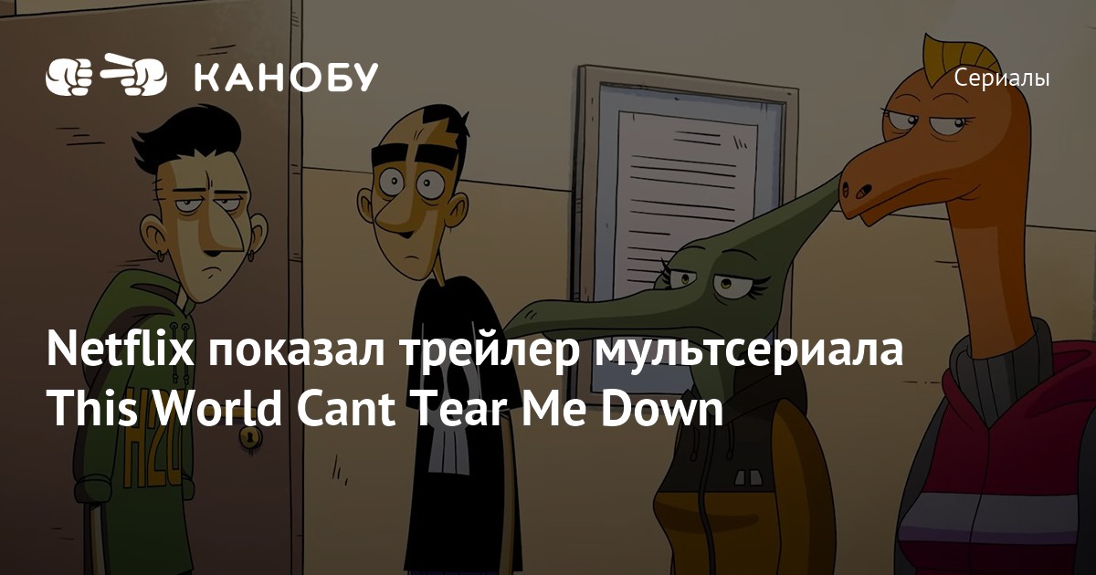 Netflix показал трейлер мультсериала This World Cant Tear Me Down | Канобу