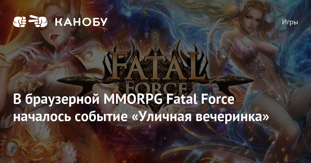 В браузерной MMORPG Fatal Force началось событие «Уличная вечеринка»